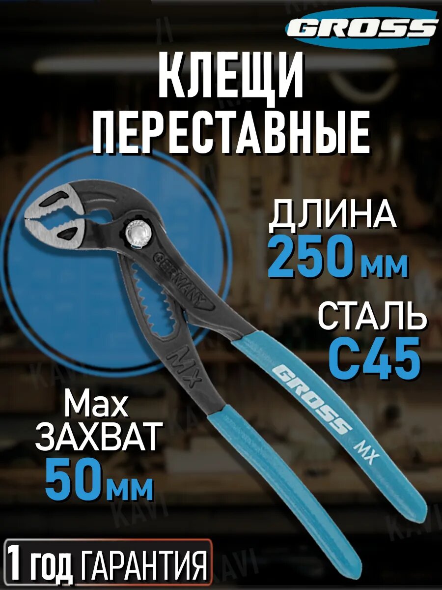 Клещи переставные