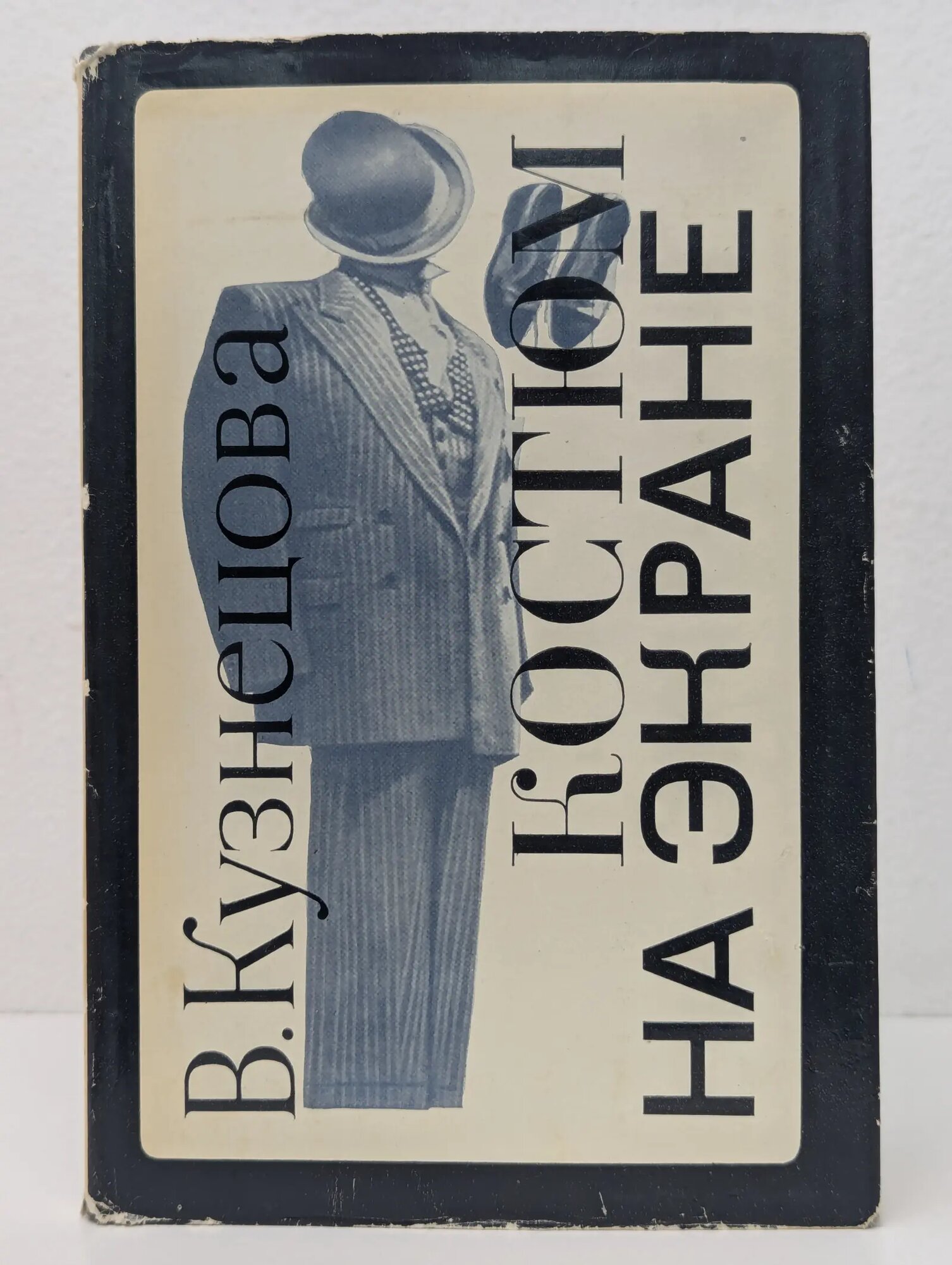 Костюм на экране Кузнецова Вера Александровна 1975