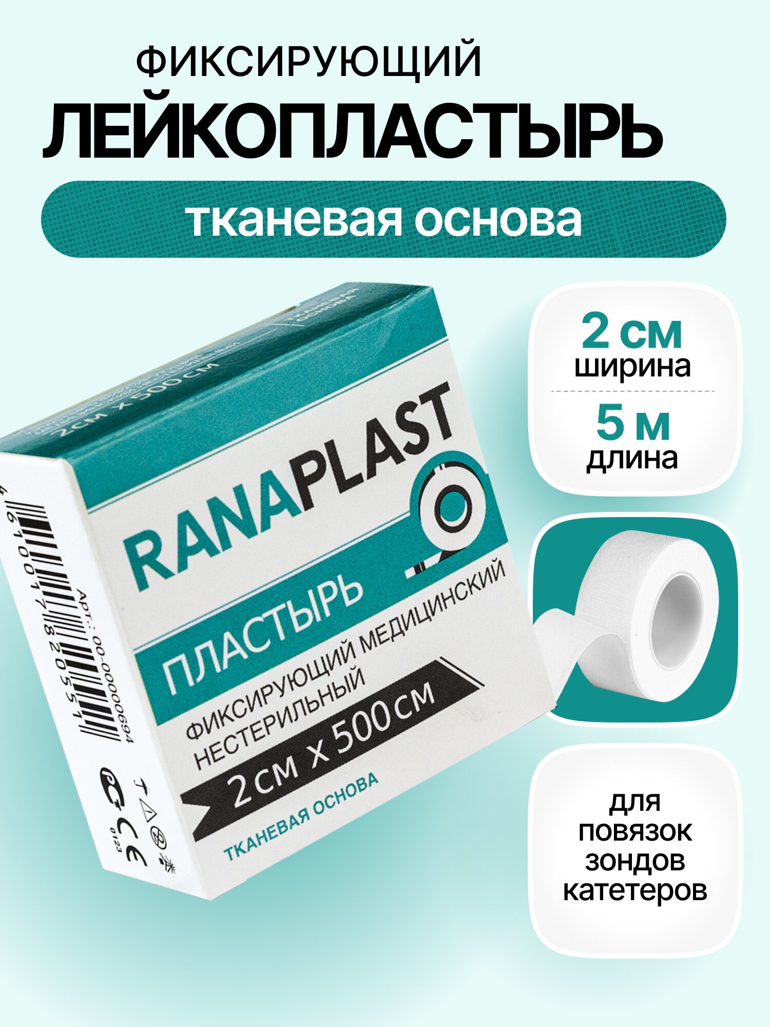 Лейкопластырь медицинский 2 см х 5 м, тканевый рулонный пластырь RANAPLAST на катушке, фиксирующий