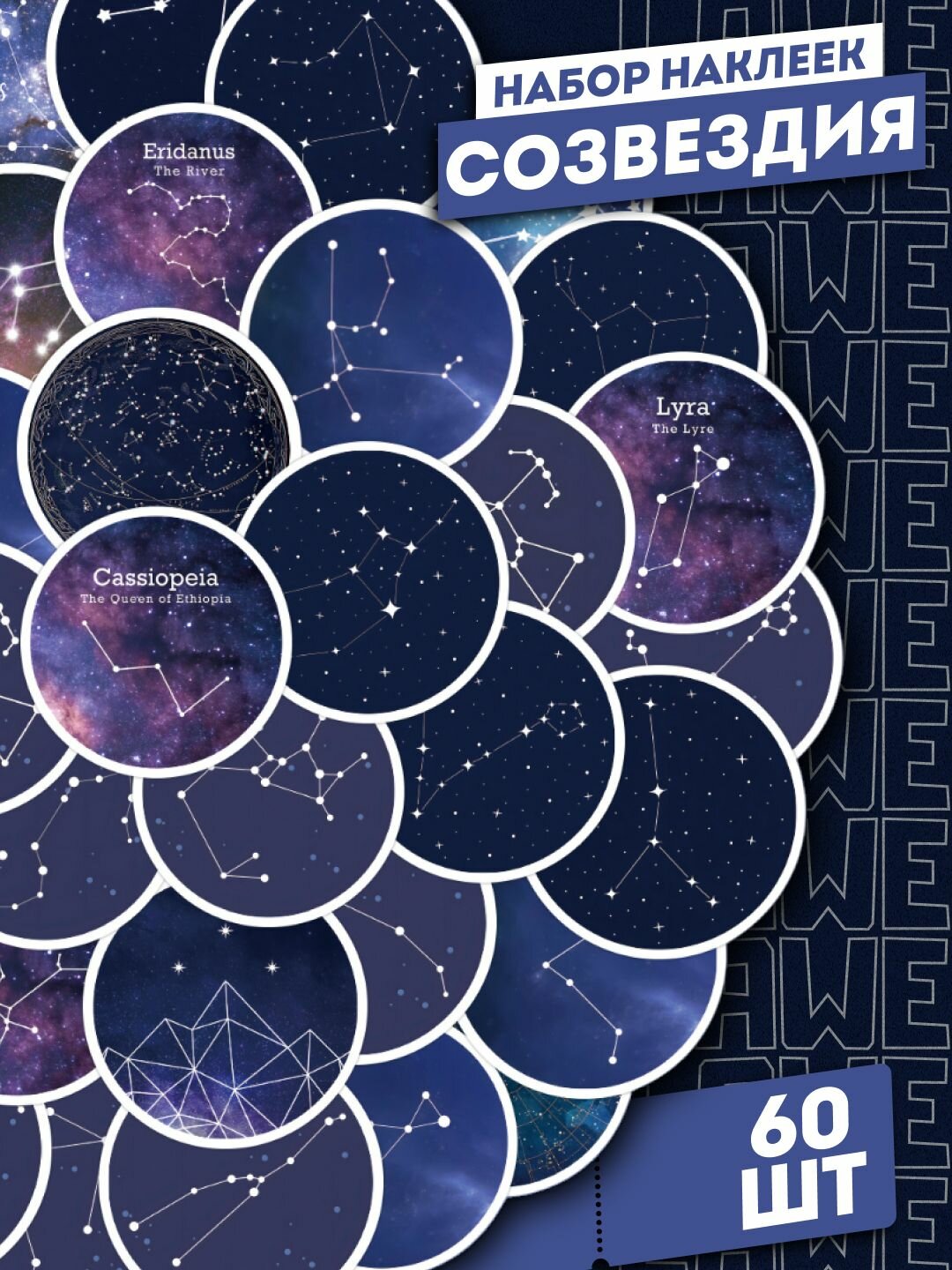 Набор самоклеящихся виниловых наклеек космос созвездия Constellations 60 шт