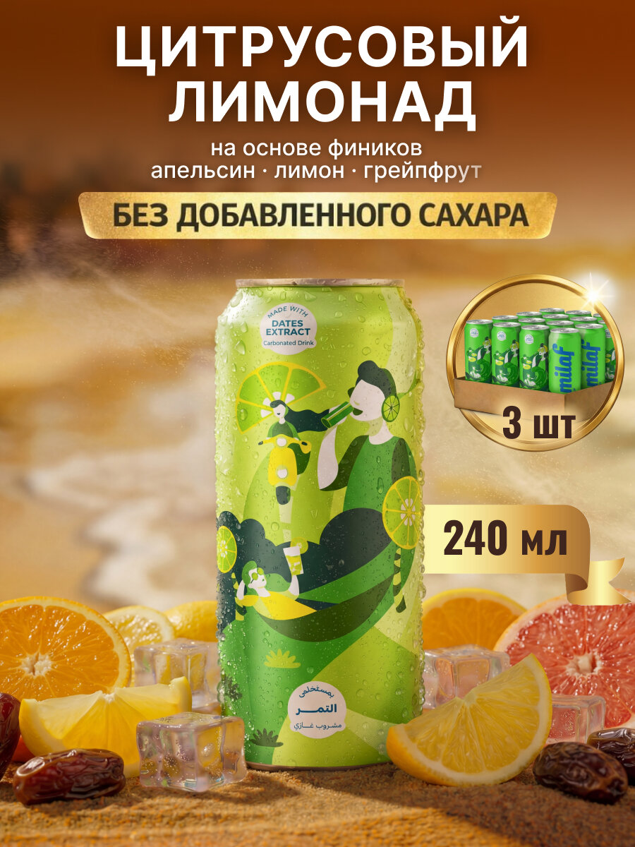 Газированный напиток Milaf Loumi, цитрусовый вкус, без сахара, с экстрактом фиников, 240 мл, 3 шт