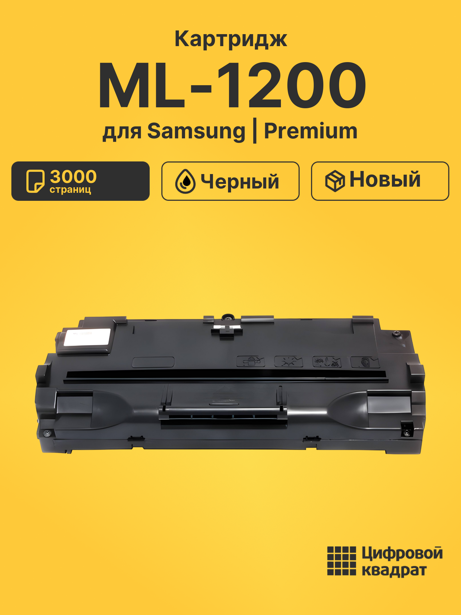 Картридж для Samsung ML-1200 (ML-1210), ML-1210, ML-1220, ML-1250, ML-1430, ML-1010, ML-1020