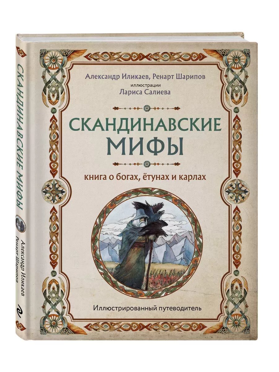 Скандинавские мифы. Книга о богах, ётунах и карлах. Иллюстрированный путеводитель