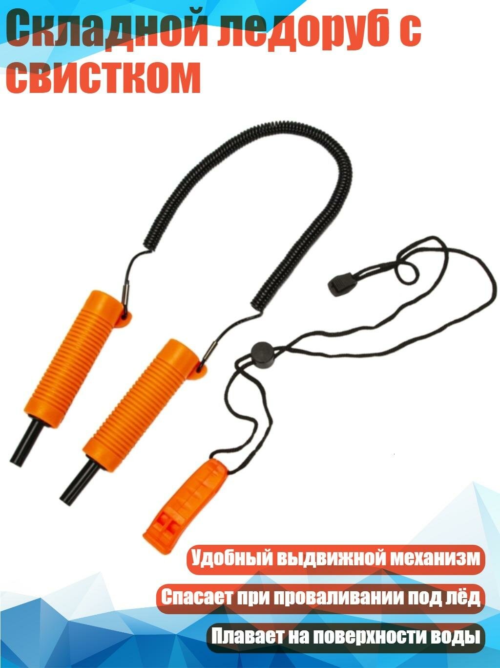 Складной ледоруб с свистком, Оранжевый