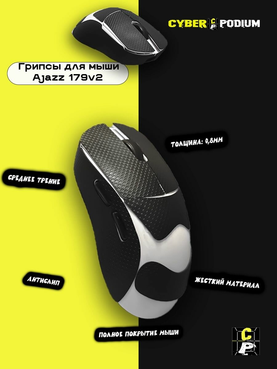 Грипсы для мыши AJAZZ AJ179 V2 / AJ179 V2 MAX противоскользящие наклейки