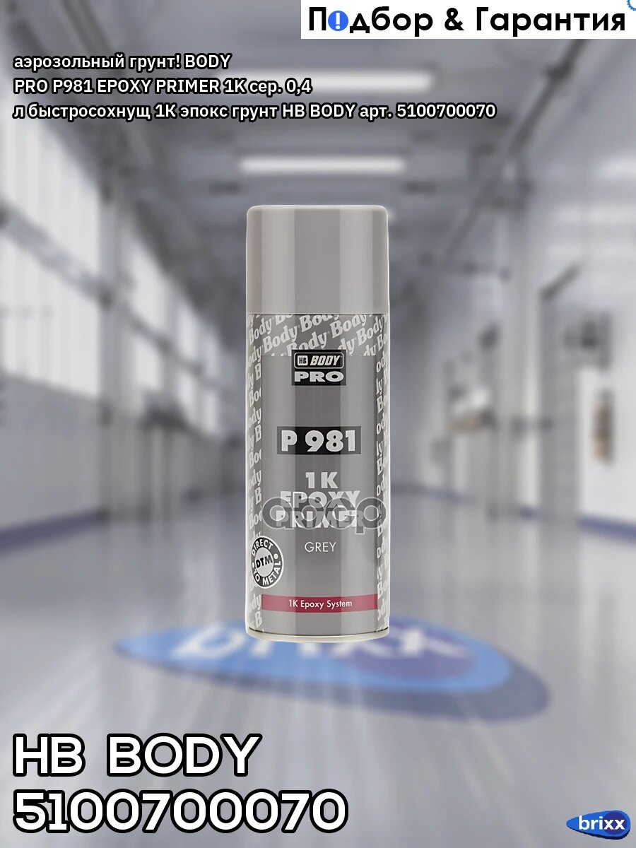 Аэрозольный грунт! BODY PRO P981 EPOXY PRIMER 1K сер. 0,4 л быстросохнущ 1К эпокс грунт HB BODY арт. 5100700070