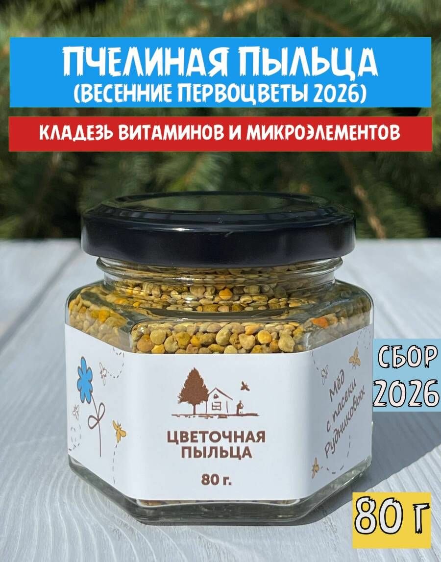Пыльца пчелиная натуральная 80 г, , "Семейная пасека Рудниковых" Сбор 2026 г, цветочная пыльца для иммунитета