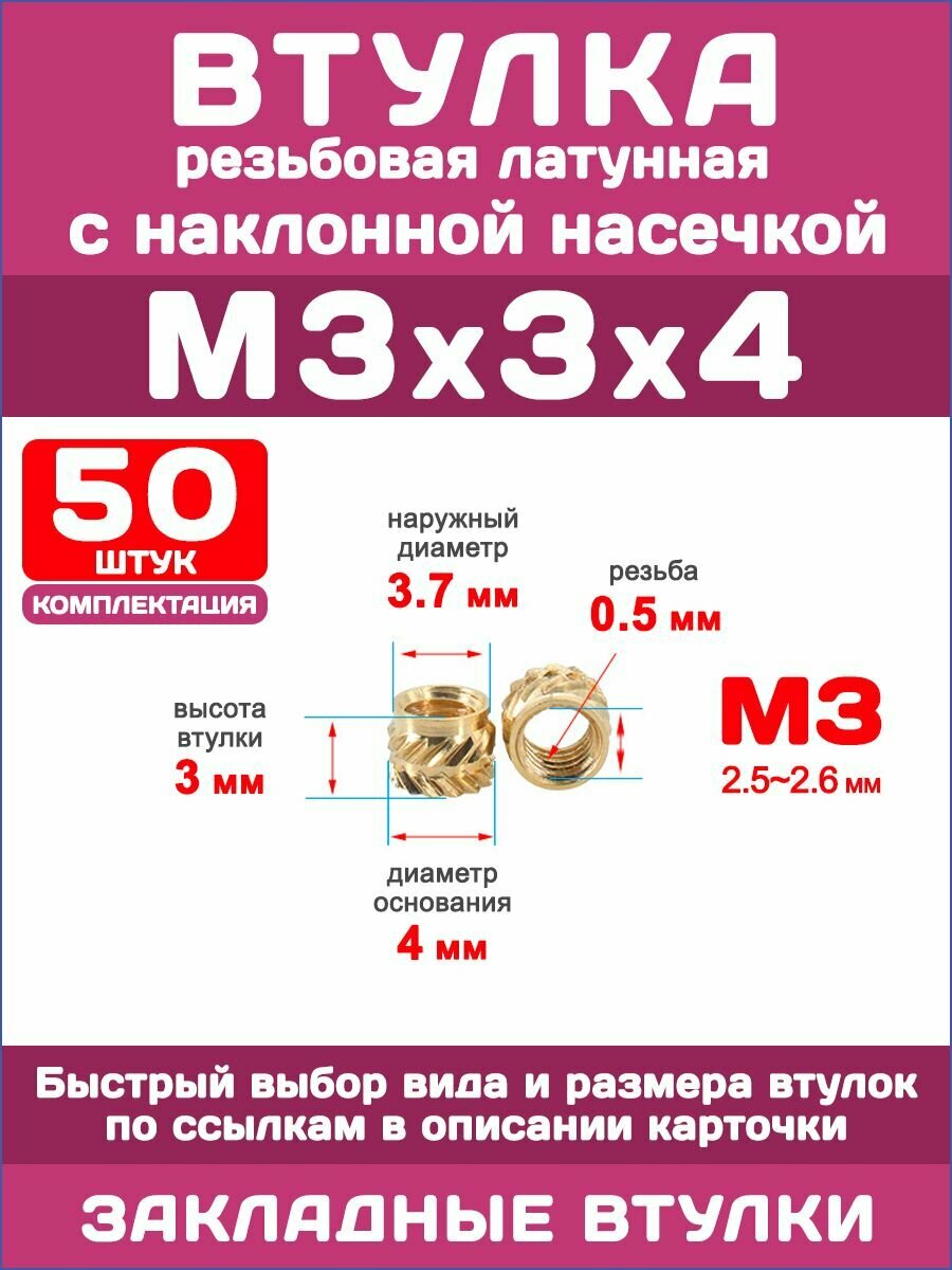 Втулка сквозная резьбовая M3 х 3 х 4, наклонная насечка, латунная вплавляемая (50 штук)