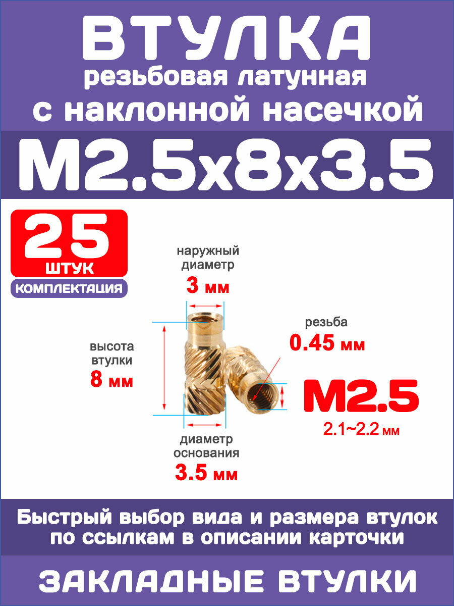 Втулка сквозная резьбовая М2.5 х 8 х 3.5, наклонная насечка, латунная вплавляемая (25 штук)