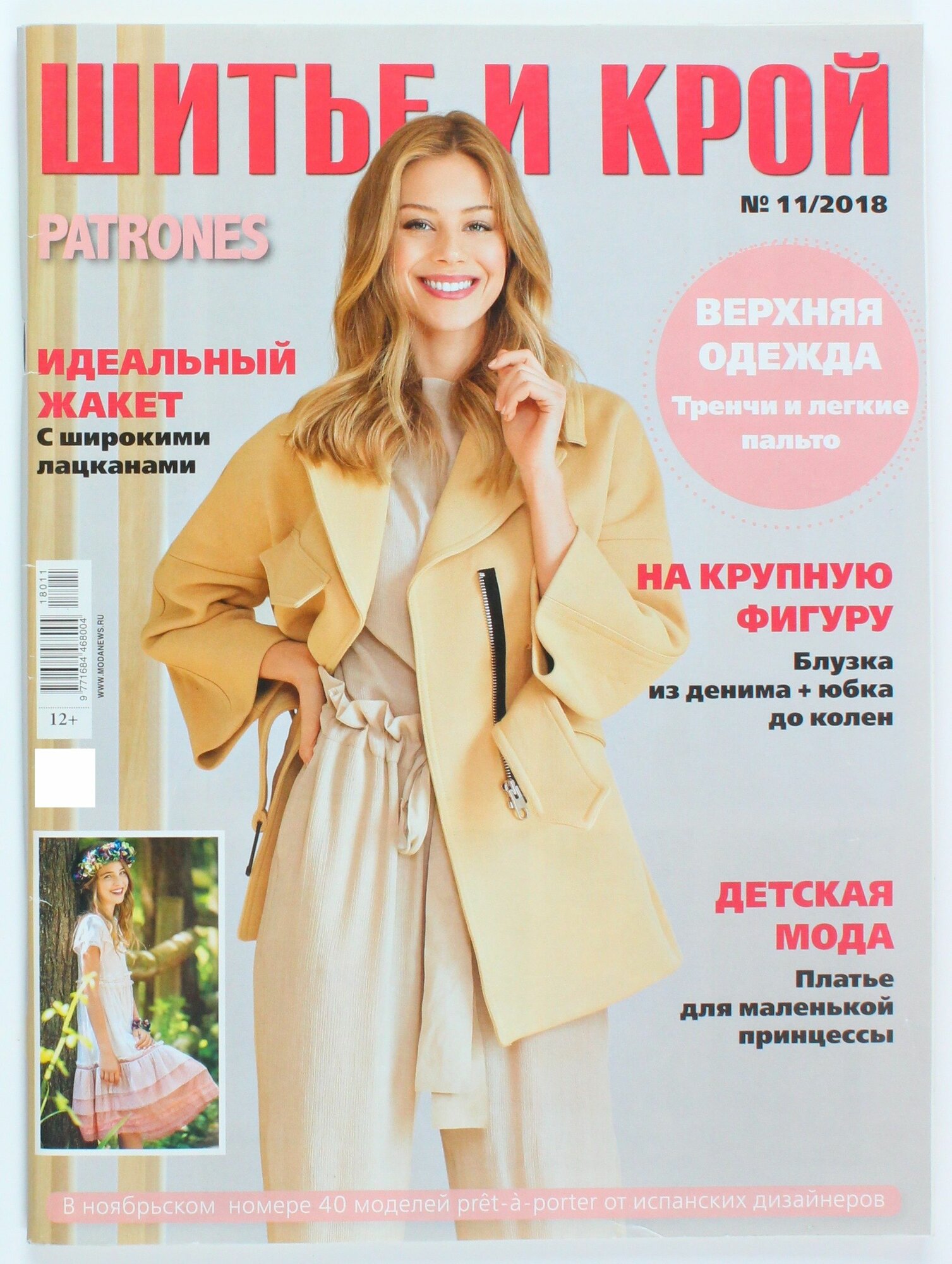 Букинистический журнал Шитье и крой, выпуск 11/2018