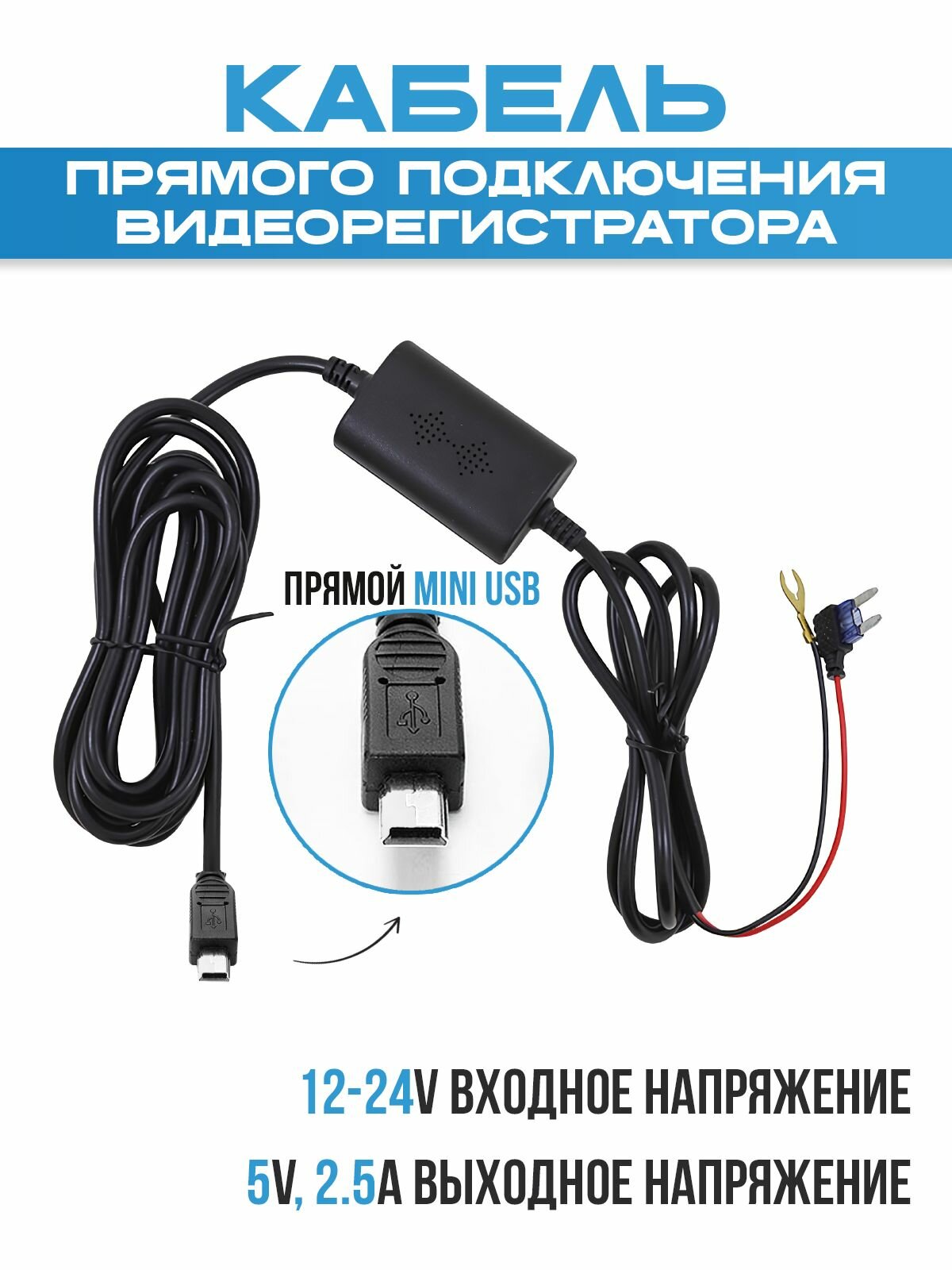 Провод (шнур) для подключения видеорегистратора Mini USB, Кабель прямого подключения видеорегистратора 12-24В