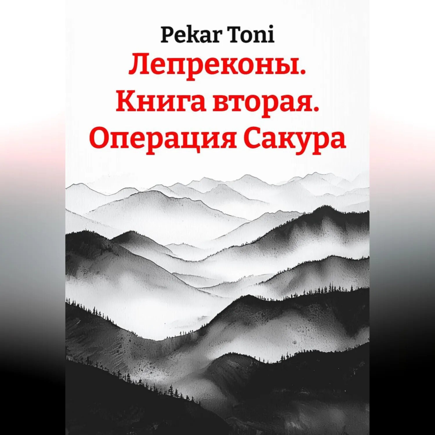 Лепреконы. Книга вторая. Операция Сакура [Аудиокнига]