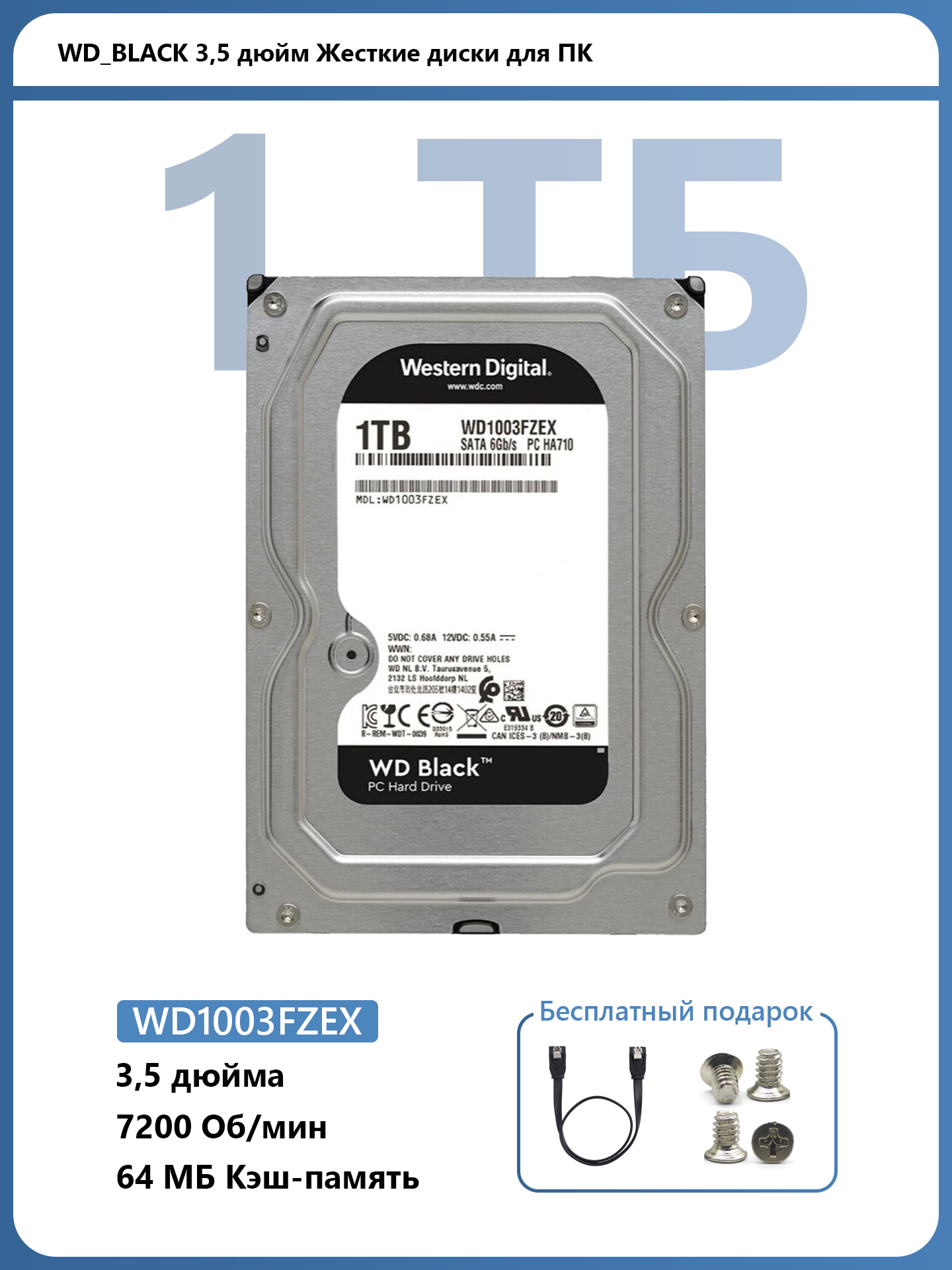 Жёсткий диск Western Digital WD1003FZEX 1 ТБ 3.5" SATA III 6 Гбит/с 7200 RPM 64 МБ Black Performance Gaming HDD CMR