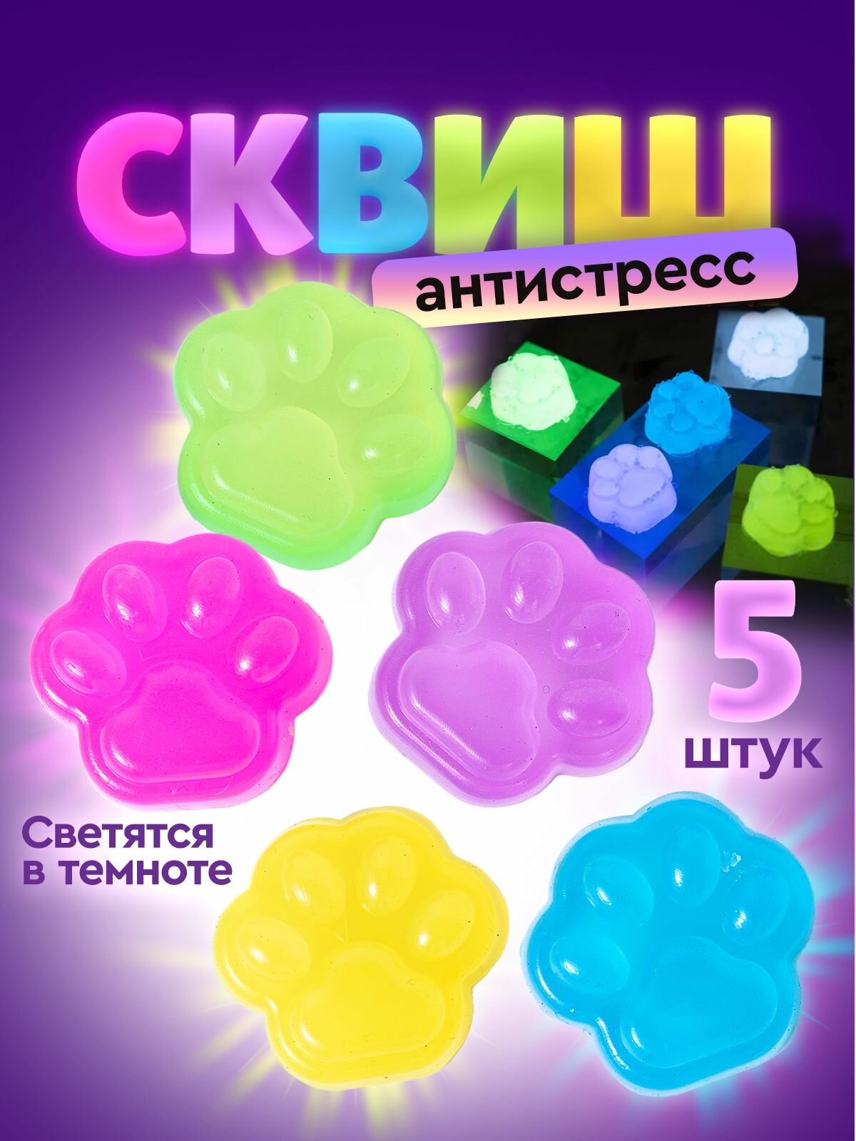 Игрушка антистресс сквиш / Таба лапка, игровой набор 5 шт, Кошачья лапа мини светится в темноте, Размер 3.5х1.5см, разноцветные. антистресс игрушка сквиш игрушка кошачья лапа светится в темноте