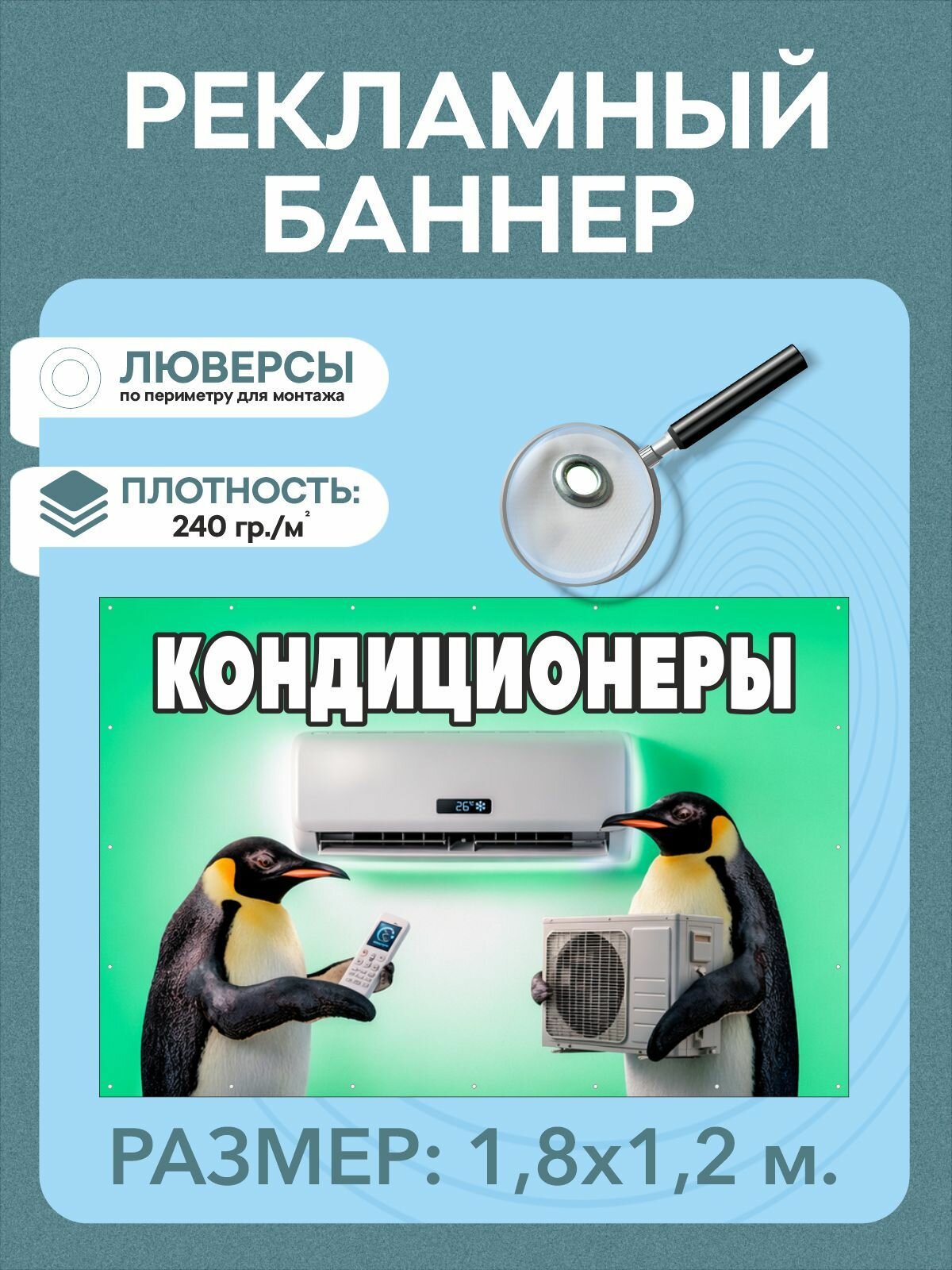 Баннер "Кондиционеры" рекламная вывеска 1,8 х 1,2 м