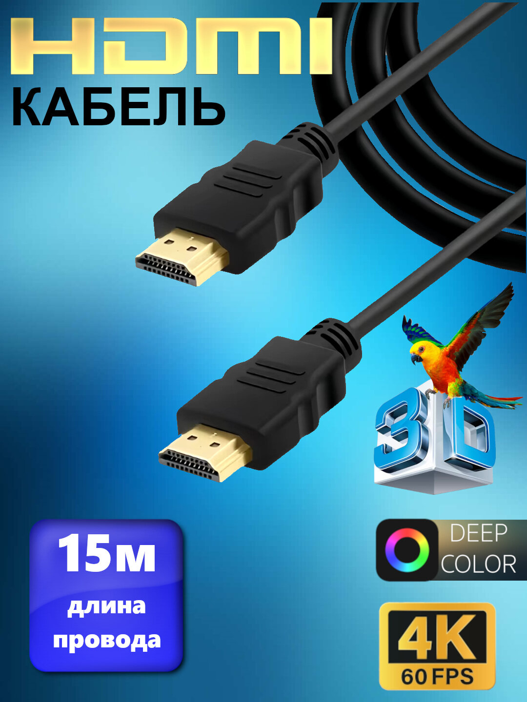 HDMI кабель 4k, игровой, цифровой PS, Xbox, провод для телевизора 15 метров