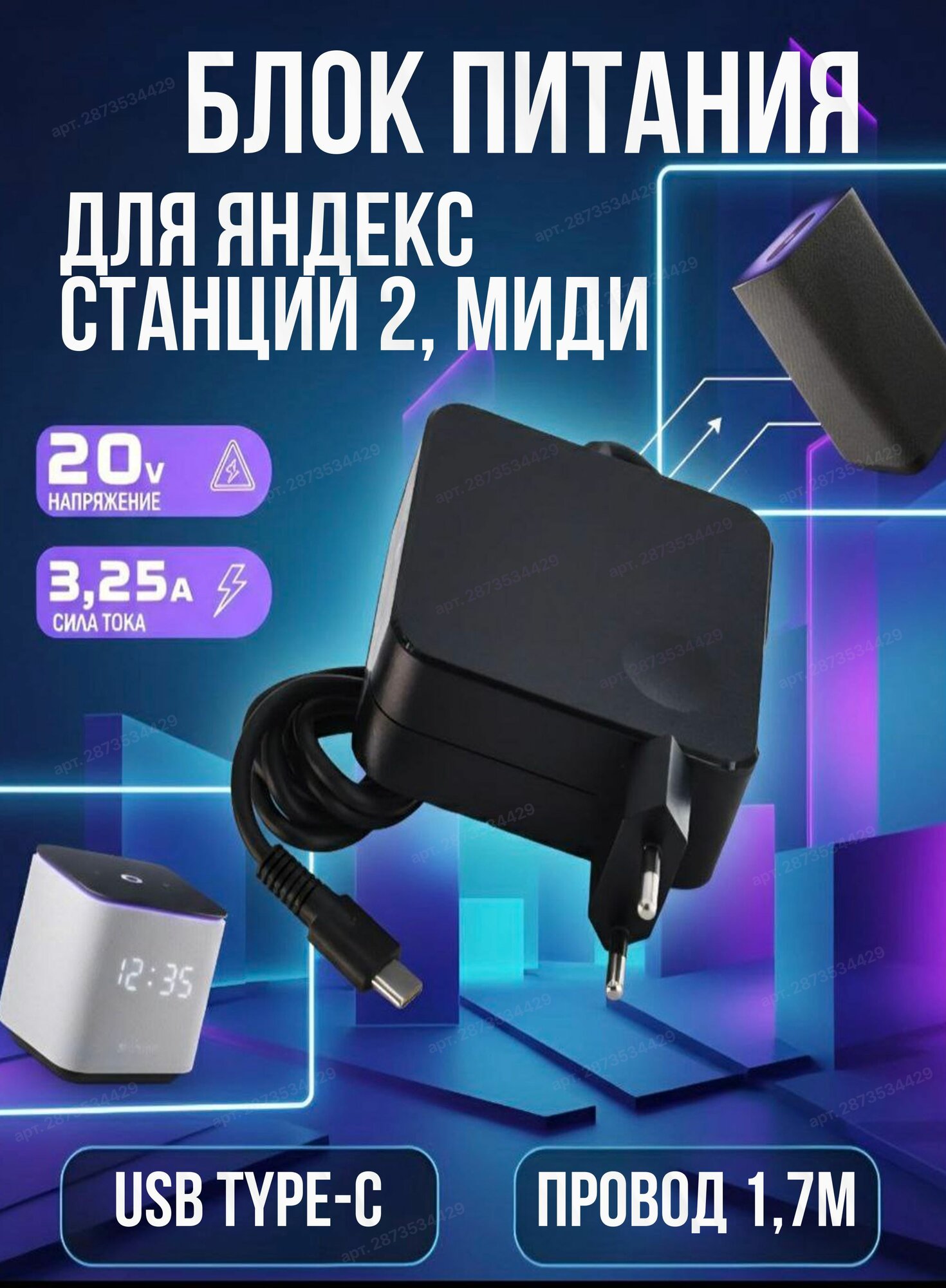 Блок питания для Алисы Миди, Яндекс станции 2 / Зарядное устройство для Яндекс станции