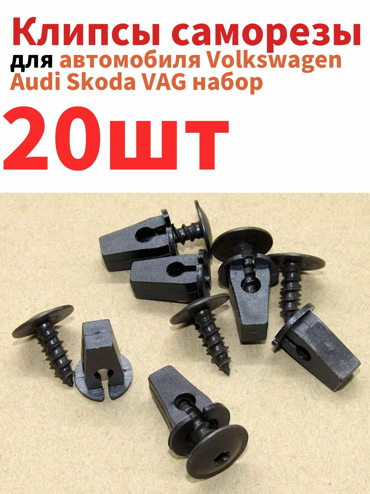 Клипсы саморезы для Volkswagen, Audi, Skoda — крепёж для брызговиков, подкрылков и бамперов, набор 20/30/50 шт
