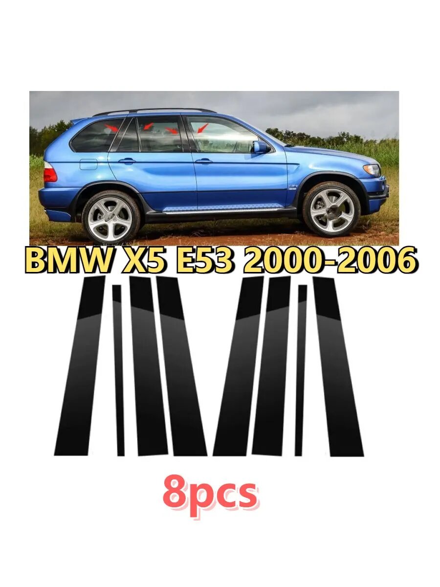 Молдинг для BMW X5 E53 2000-2006 — черные поликарбонатные накладки с самоклеящейся лентой, 8 шт. — крышки стоек