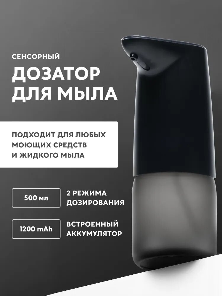 Дозатор для жидкого мыла сенсорный 500 мл, 1 шт