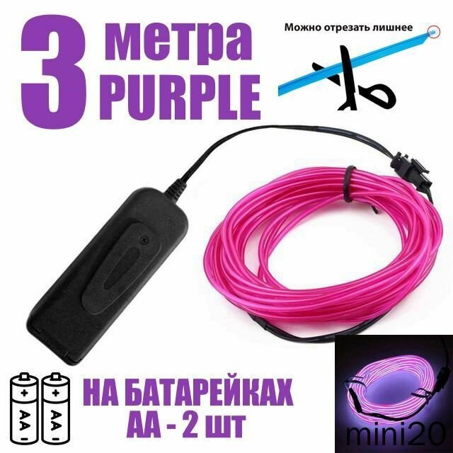 Светодиодная неоновая лента на батарейках AA 3 м фиолетовая для праздника, дома, салона автомобиля, для тюнинга
