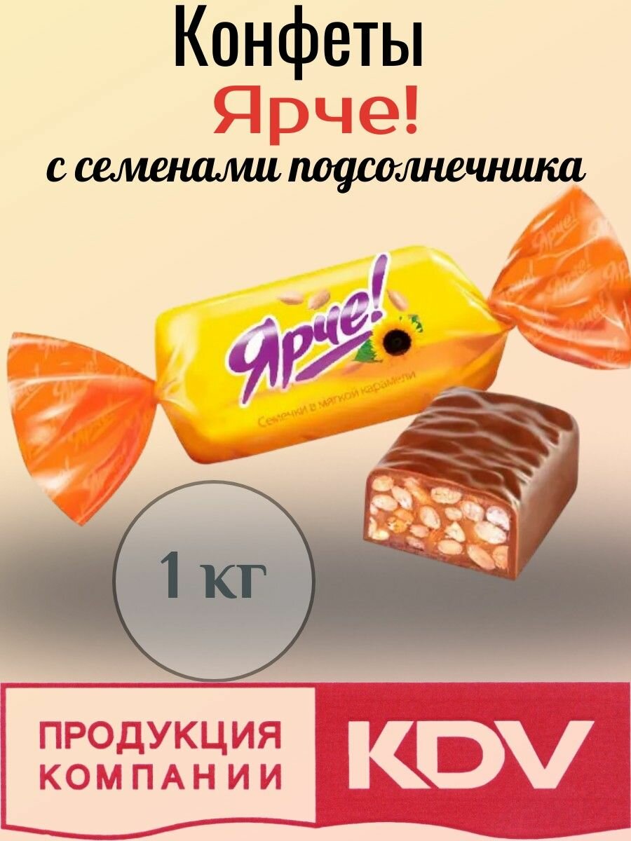 Конфеты Ярче! с семенами подсолнечника (2 упаковки по 0,5 кг)