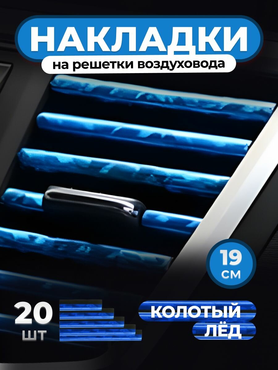 Молдинг для автомобиля «Синие колотый лед», комплект 10 шт по 10 см — декоративные накладки в салон и на кузов