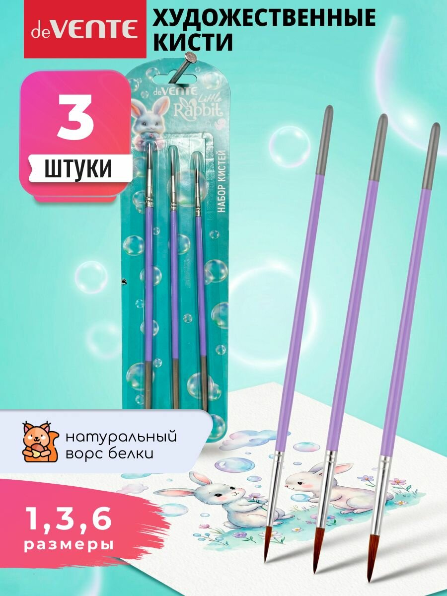 Кисточки для рисования белка 3 штуки