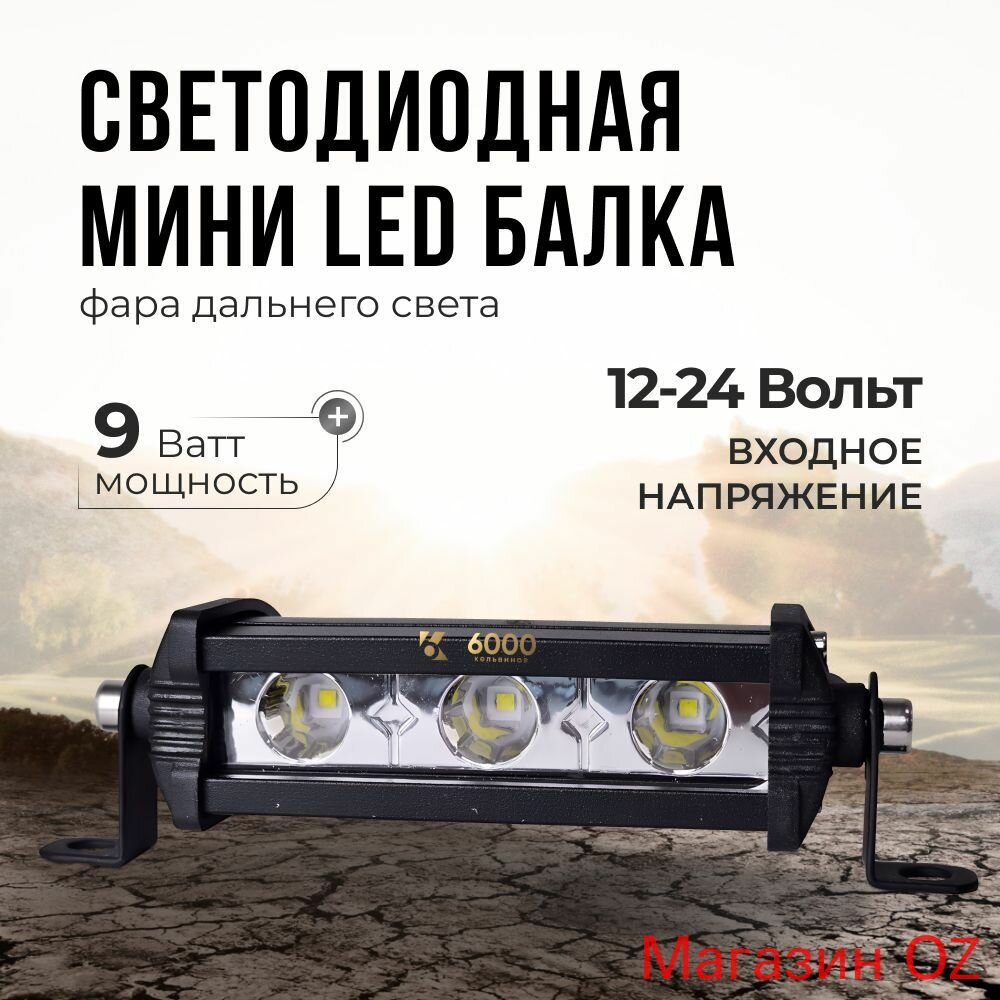 LED фара-балка дальнего света 9W 12/24V ULTRA SLIM 10×4,8×2,6 см — на крышу, в бампер, для мотоцикла и катера.