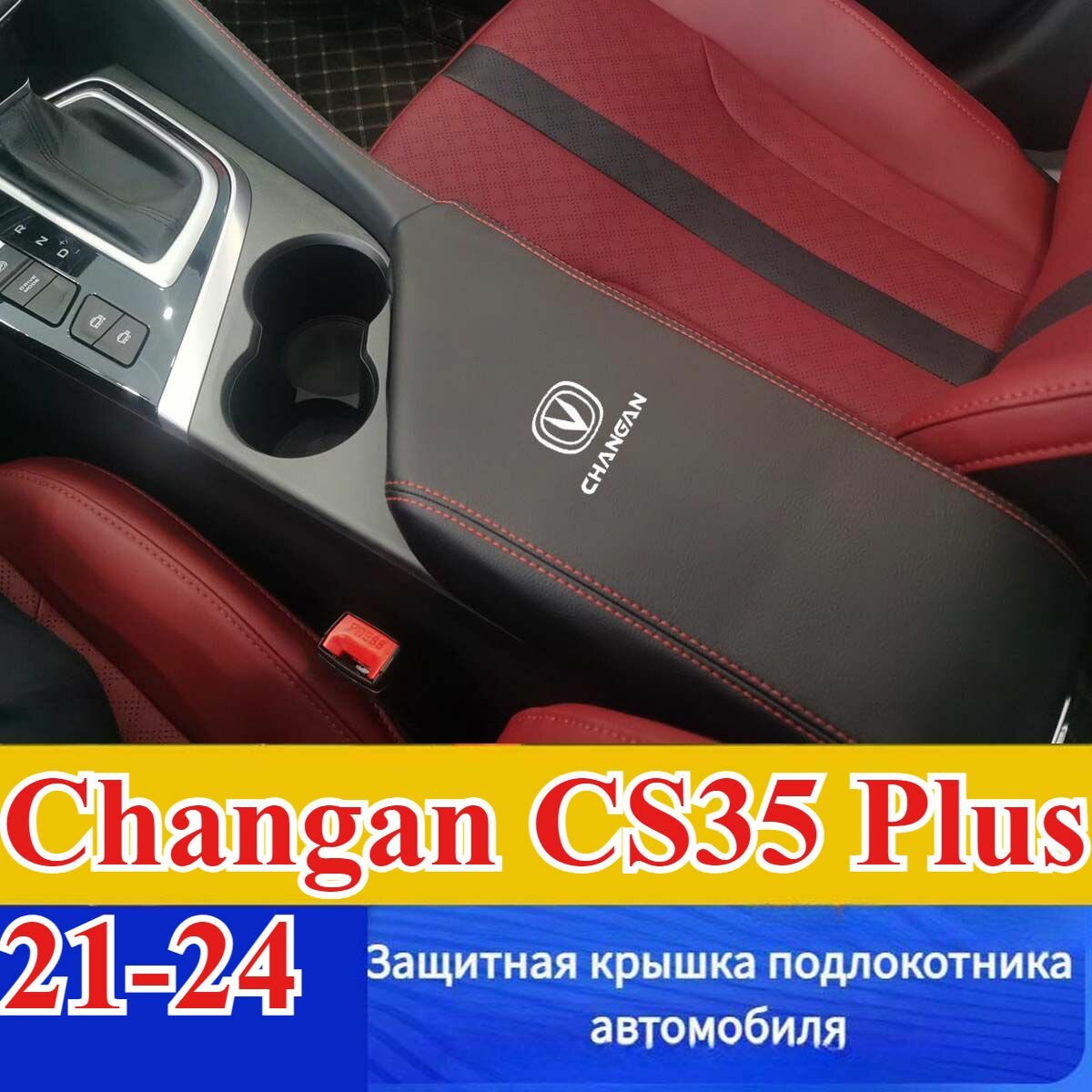 Чехол подлокотника Changan CS35 Plus 2021-2024 рестайлинг, черный, декор. строчка (красная/черная) резинка 1шт