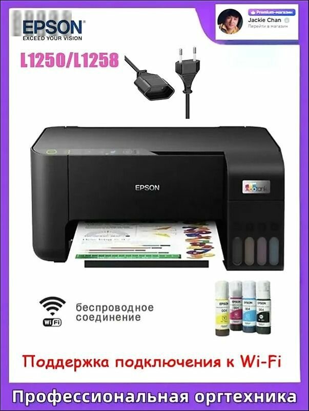 МФУ EcoTank L1258, A4+USB+WIFI с 4 флаконами чернил , черный