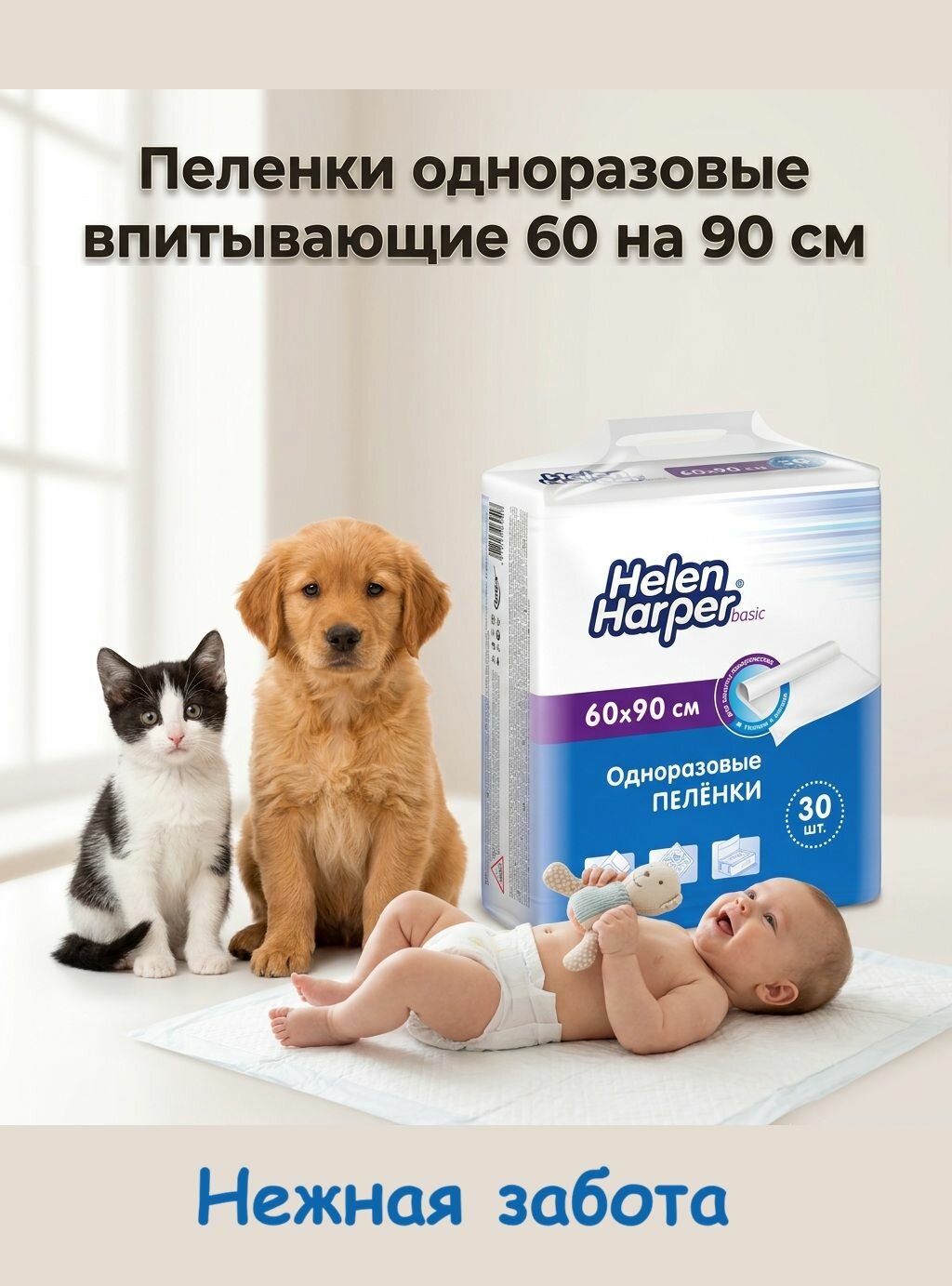 Пеленки одноразовые 60 90 детские, для животных кошек и собак Helen Harper basic (60х90 см) - 30 шт