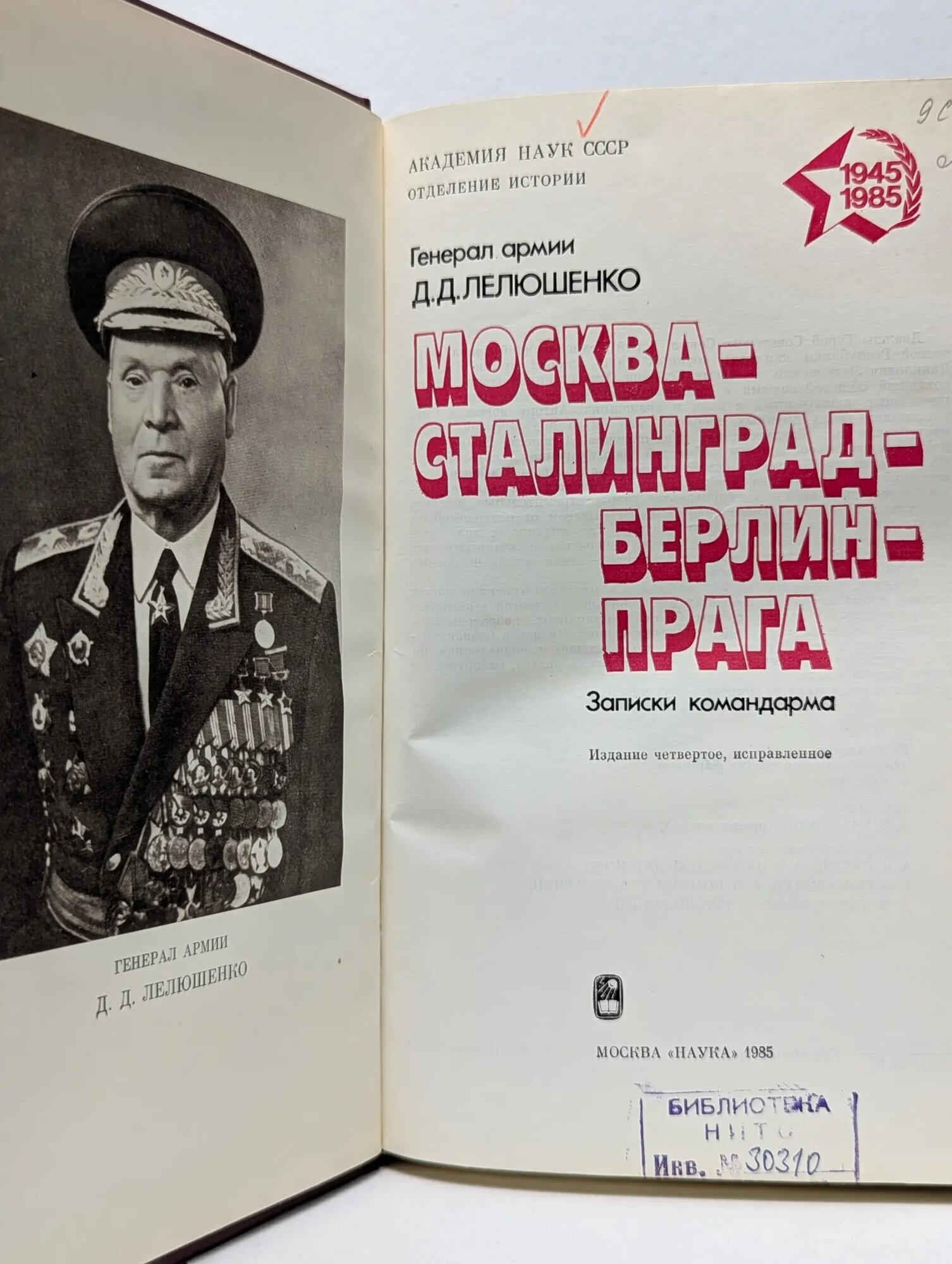 Москва - Сталинград - Берлин - Прага Лелюшенко Дмитрий Данилович 1985 — фото 1