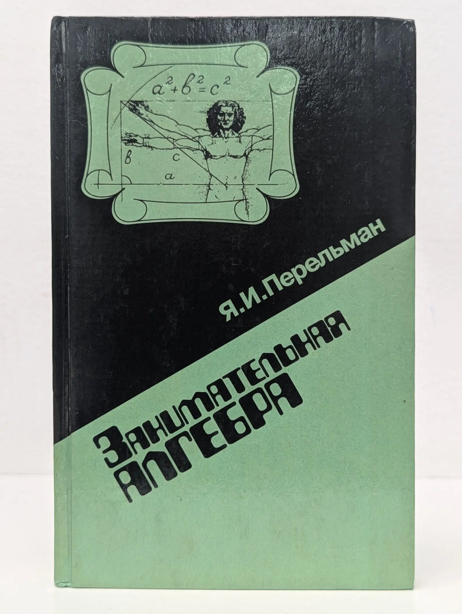 Занимательная алгебра Перельман Яков Исидорович 1994