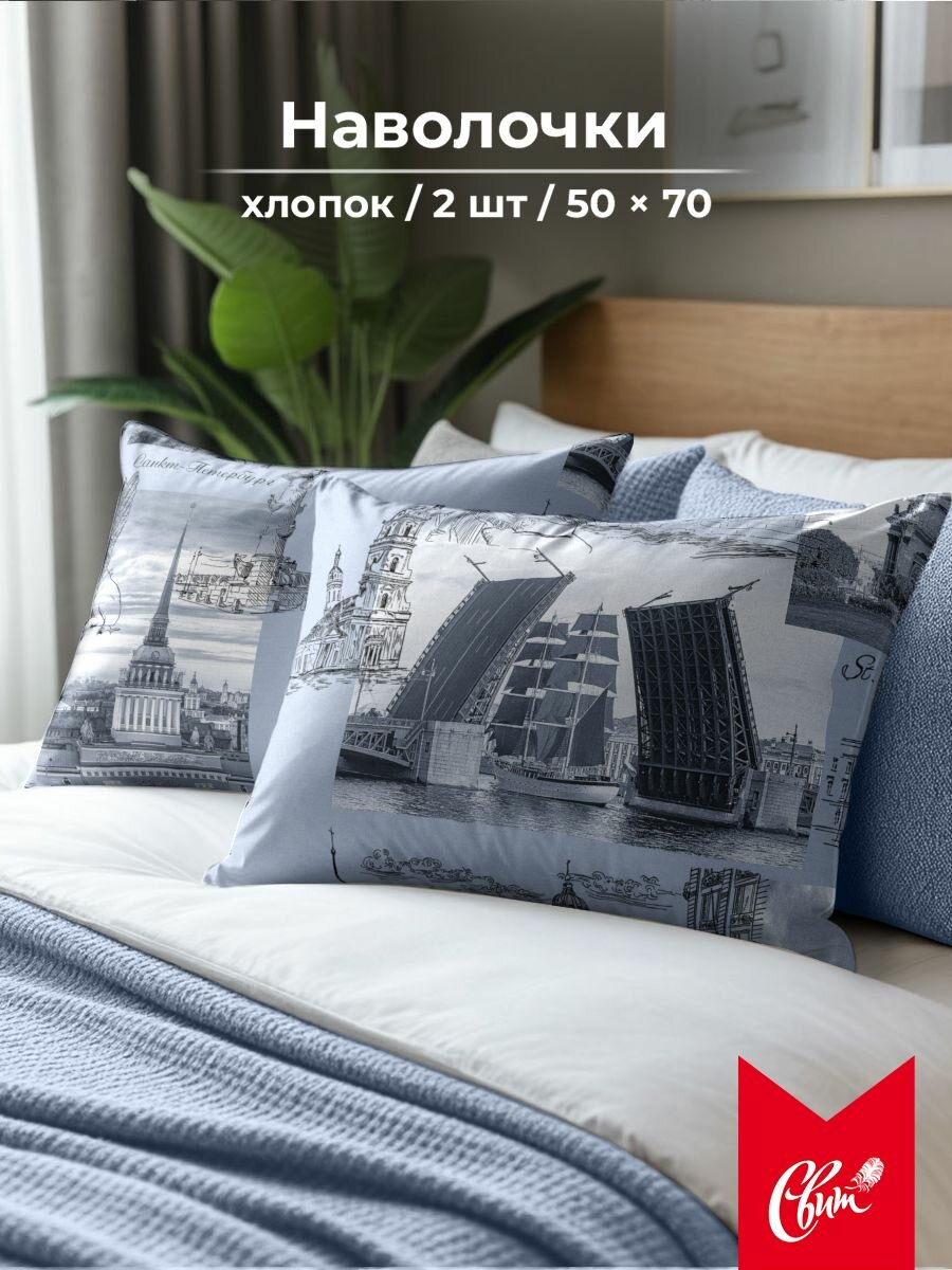 Наволочки 50x70 см 2 шт Бязь 100% хлопок, Санкт-Петербург свит 21312/1