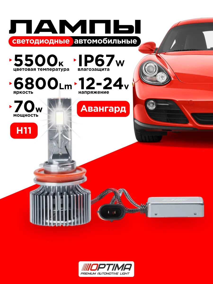 Светодиодные лампы H11 Optima LED Авангард 70W