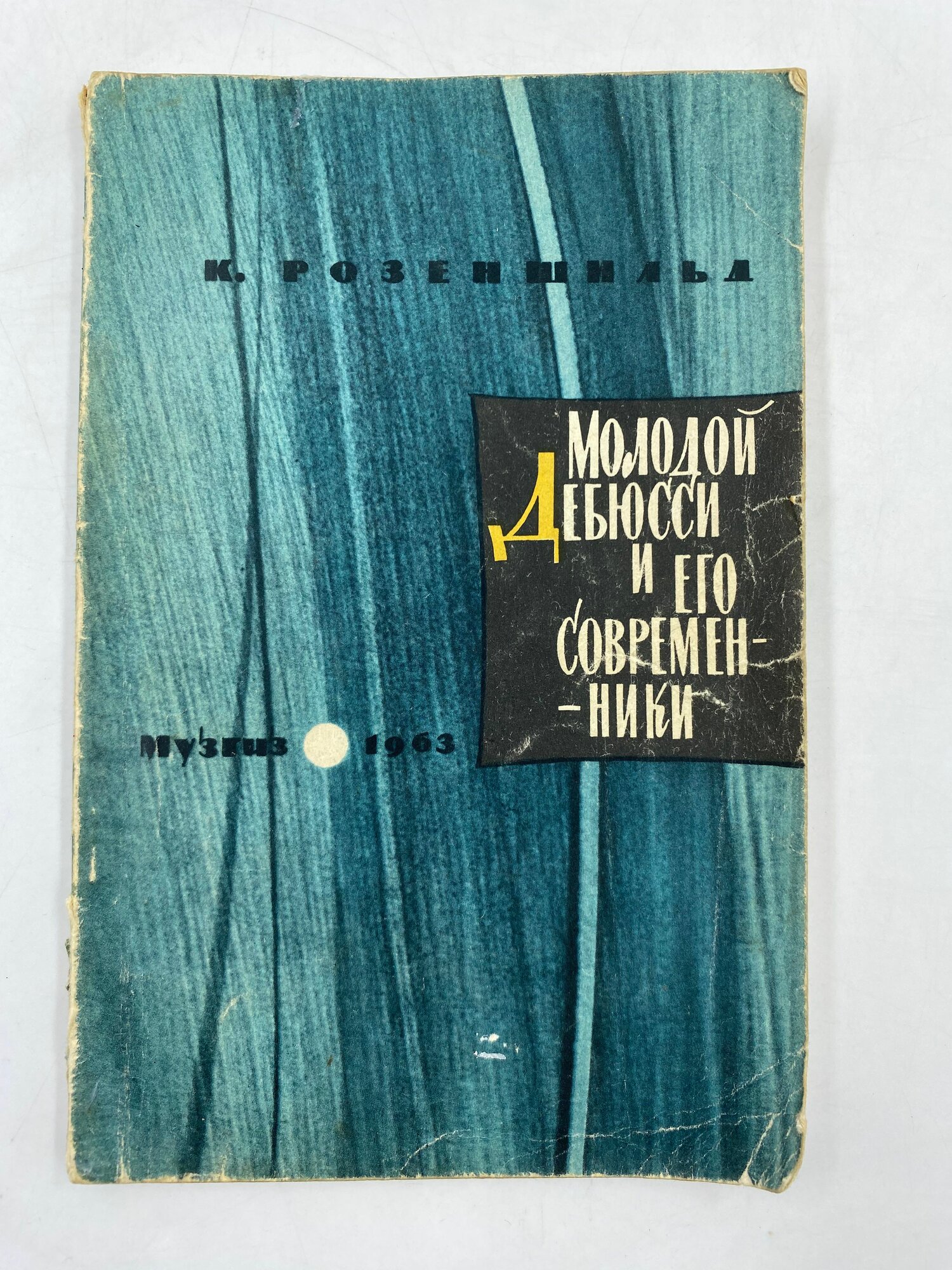 Молодой Дебюсси и его современники (1963 год)