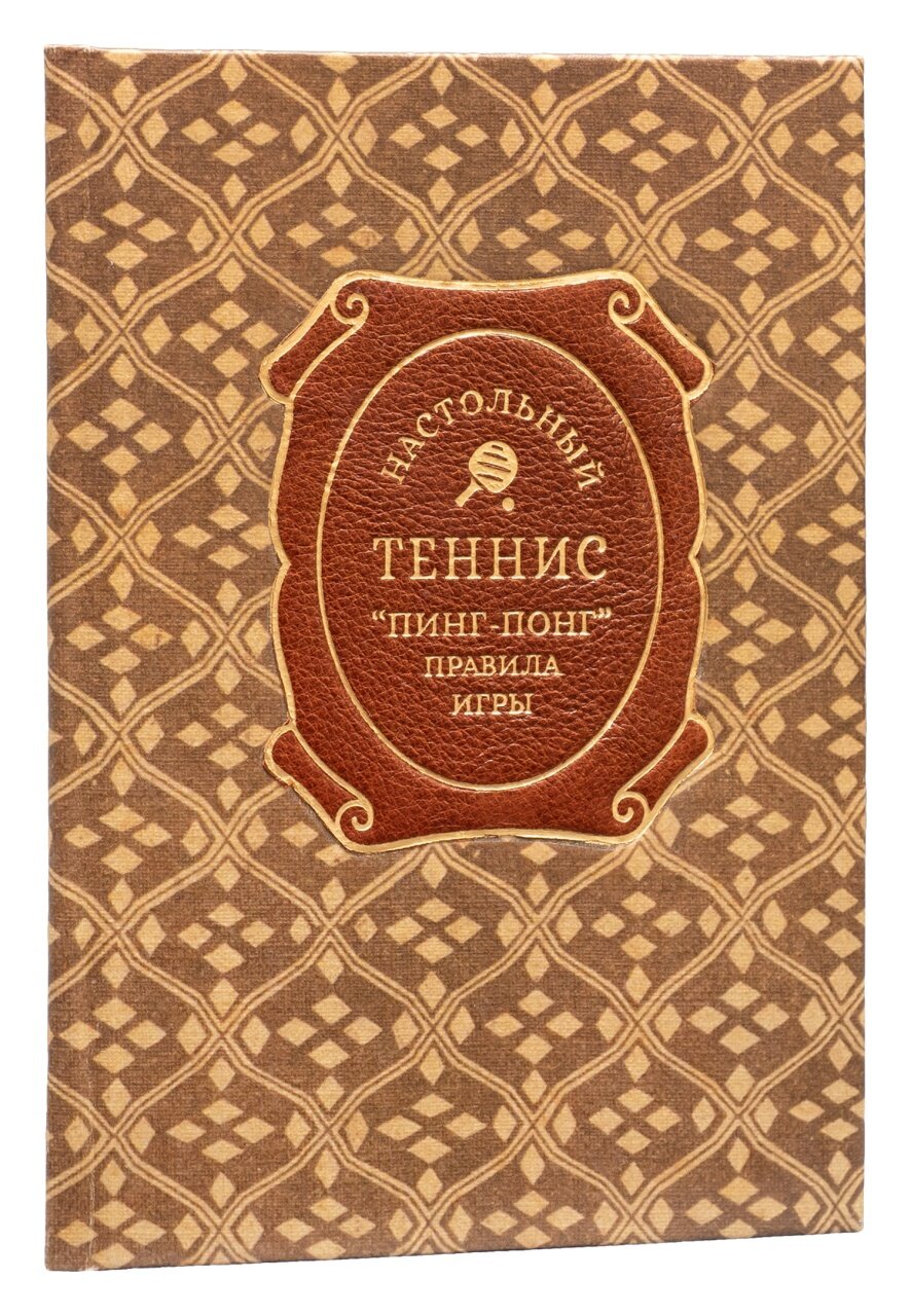 не указан "Настольный теннис «Пинг-понг». Правила игры / сост. Секцией игр Бюро физкультуры ко мгспс."
