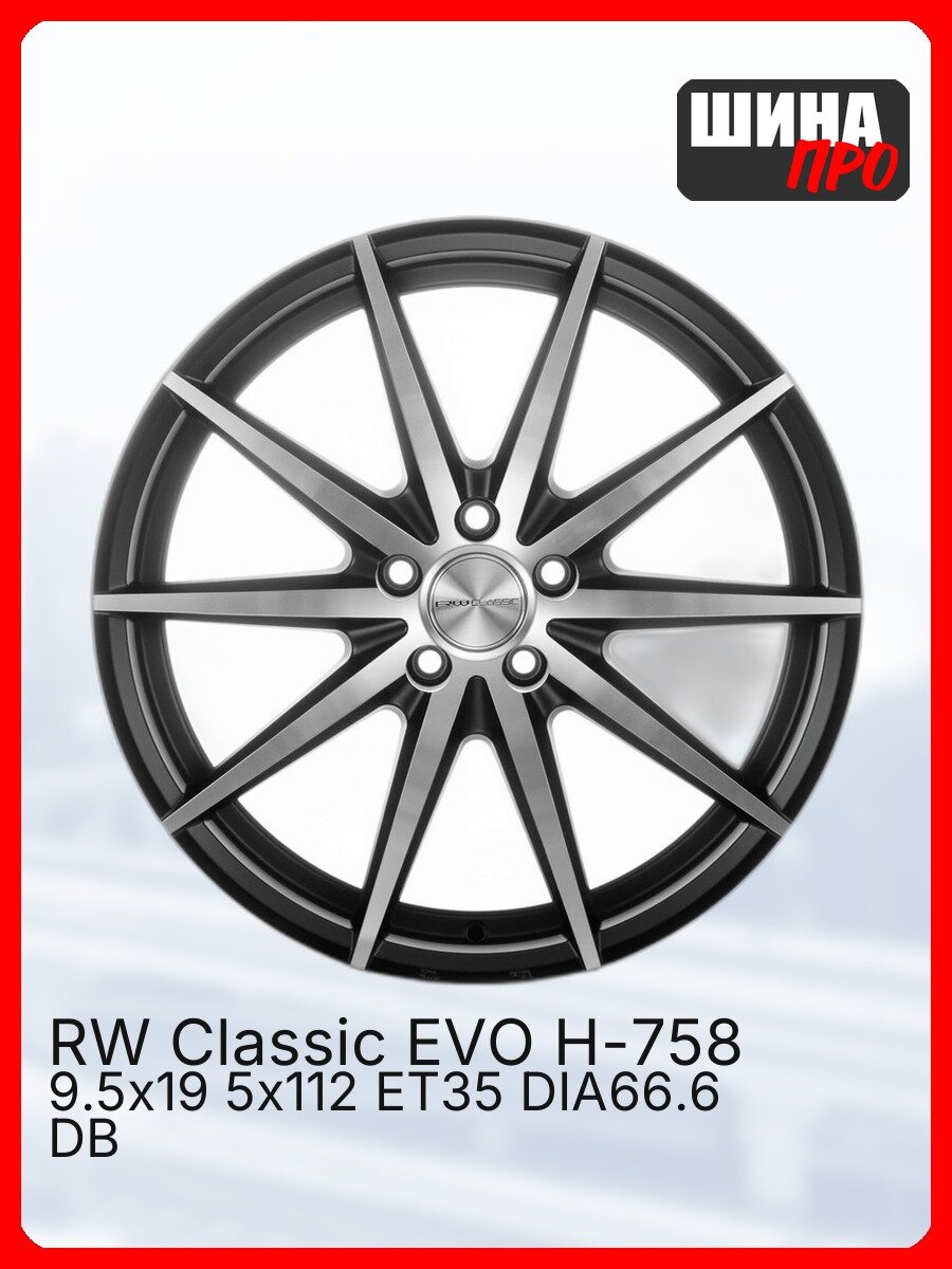 Диск литой RW Classic EVO H-758 9,5\R19 5*112 ET35 d66,6 DB F/P [86601011606] легкосплавный