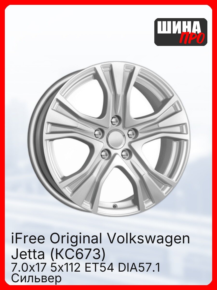 Диск литой iFree Original Volkswagen Jetta (КС673) 7,0\R17 5*112 ET54 d57,1 Сильвер [67997] <С>