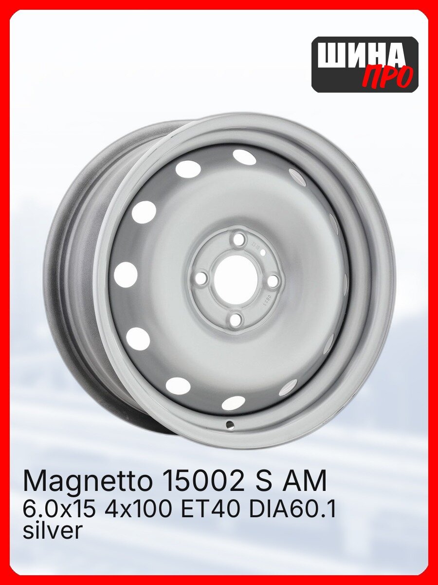 Диск штампованный Magnetto Renault 15002 S AM 6,0\R15 4*100 ET40 d60,1 silver [15002 S AM]