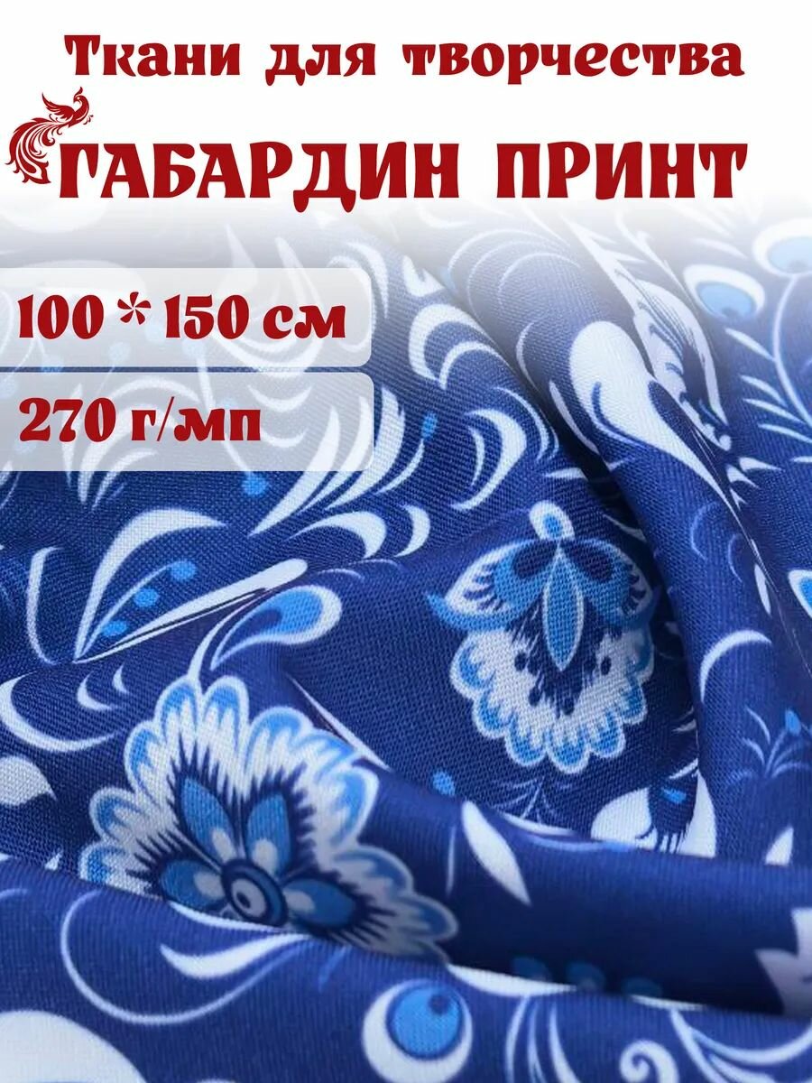 Ткань габардин с принтом Огнеслава белая на синем 1 метр