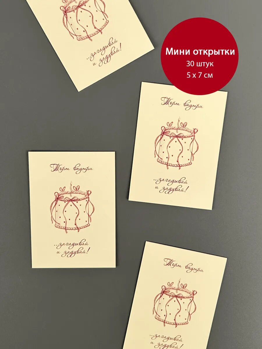 Мини-открытки бирки для бенто-торта «Торт внутри. Загадывай и задувай», 5x7 см, набор 30 штук, картон 300 г/м²