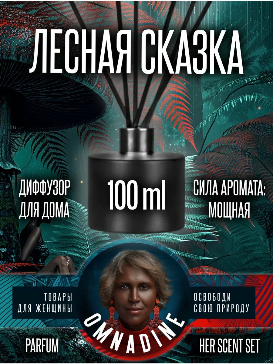 Диффузор для дома лесная сказка в подарочной коробке