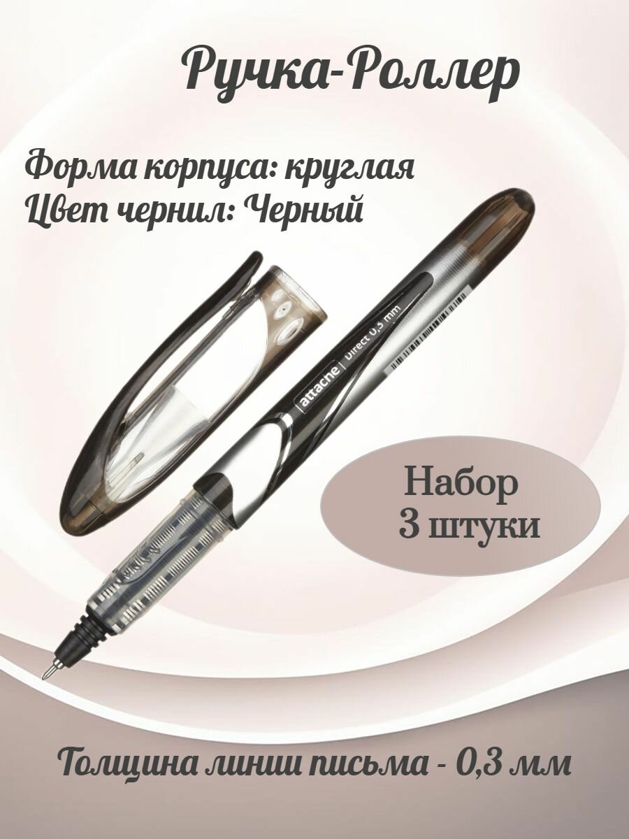 Attache Direct Роллер, игольчатый наконечник, 0,3мм, черный - 3 штуки