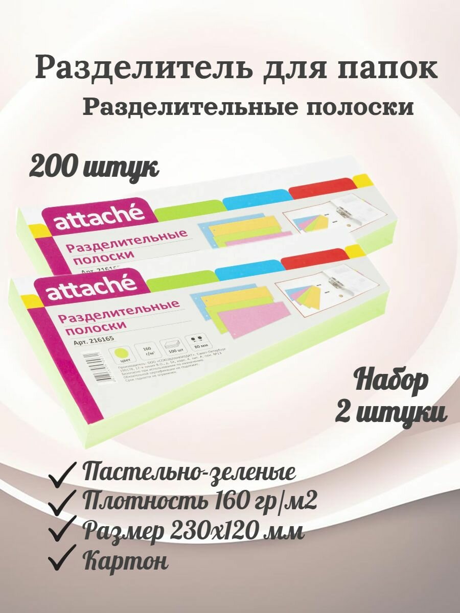 Attache Разделитель листов разделительные полоски, пастельно-зеленые, 100 штук, 2 упаковки