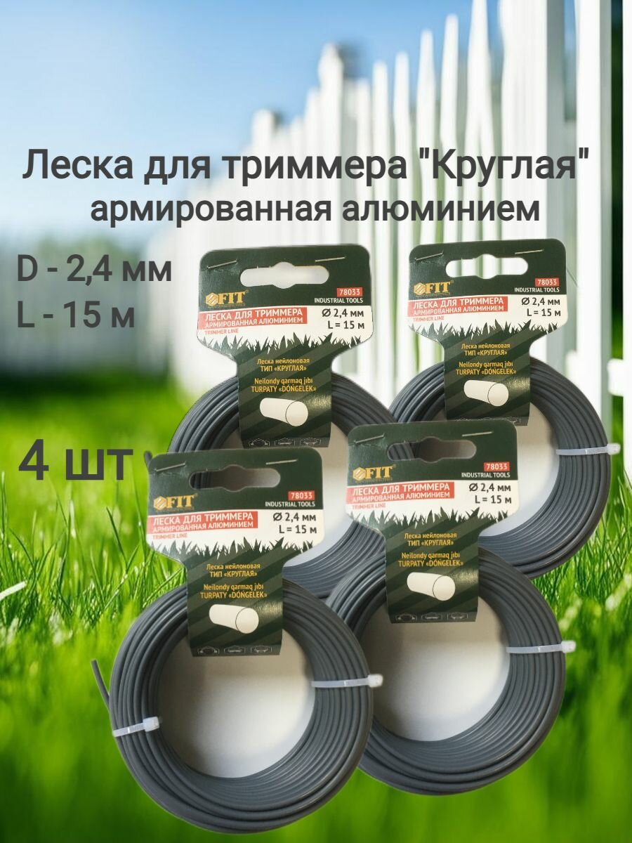 FIT Леска для триммера армированная алюминием "Круглая" 2,4 мм х 15 м, 4 штуки