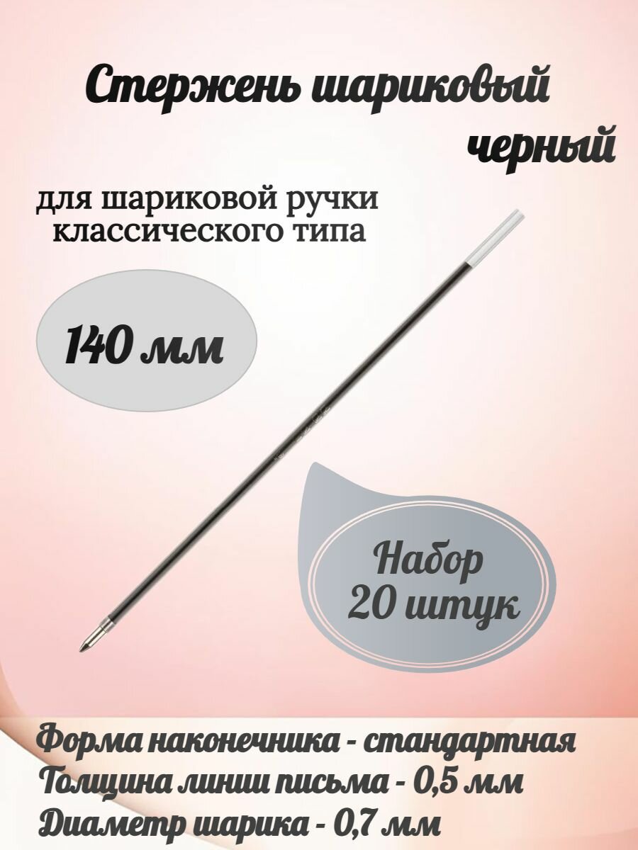 Attache Стержень шариковый 140мм, черный, толщина линии письма 0.5мм - 20 штук