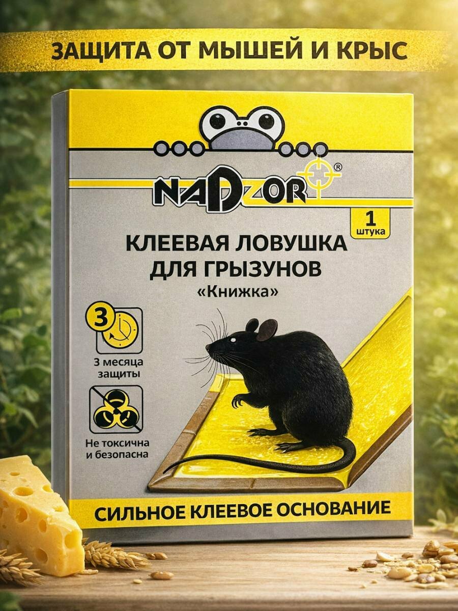 Надзор / Nadzor Клеевая ловушка для грызунов, Книжка, 1 шт в коробке