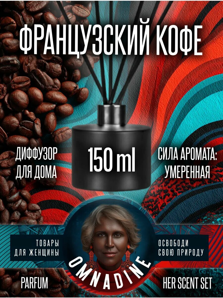 Диффузор для дома долгоиграющий кофе